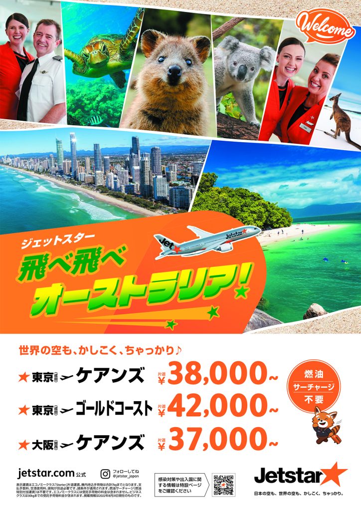 広告【ジェットスター航空】 – 旅行業界・航空業界 最新情報 − 航空新聞社